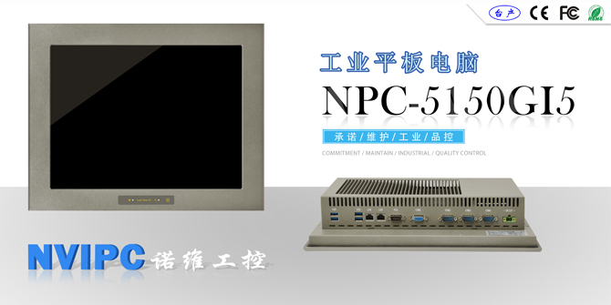 15寸 - 工业平板电脑-触摸屏平板电脑-工控机-诺维工控